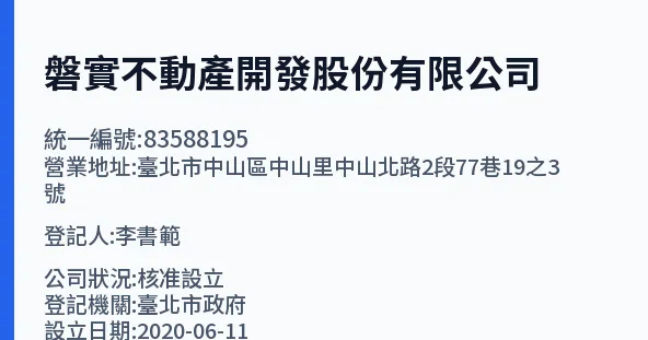 磐實不動產開發股份有限公司的照片-統編 83588195(臺北市) 公司登記資料與營業項目詳細圖表