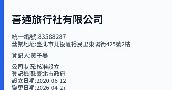 喜通旅行社有限公司的照片-統編 83588287(臺北市) 公司登記資料與營業項目詳細圖表