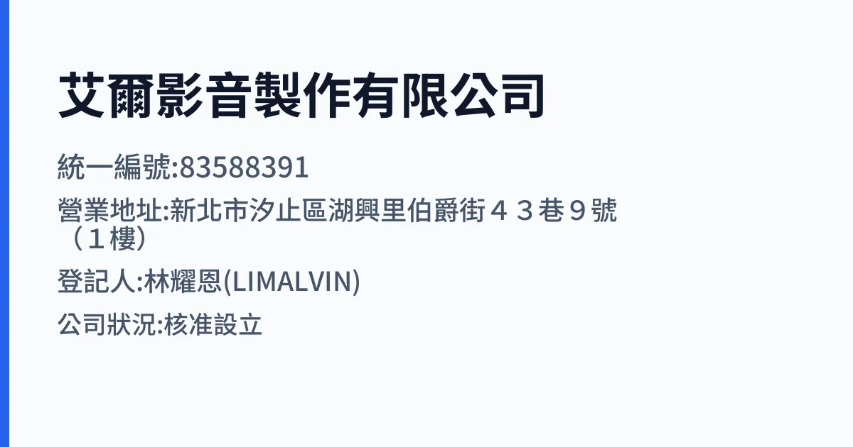 艾爾影音製作有限公司 - 統編 83588391(新北市) 公司登記資料與營業項目詳細圖表