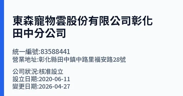 東森寵物雲股份有限公司彰化田中分公司的照片-統編 83588441(彰化縣) 公司登記資料與營業項目詳細圖表