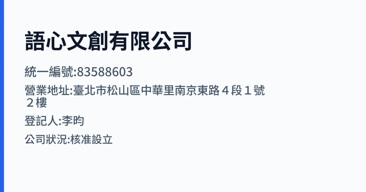 語心文創有限公司 - 統編 83588603(臺北市) 公司登記資料與營業項目詳細圖表