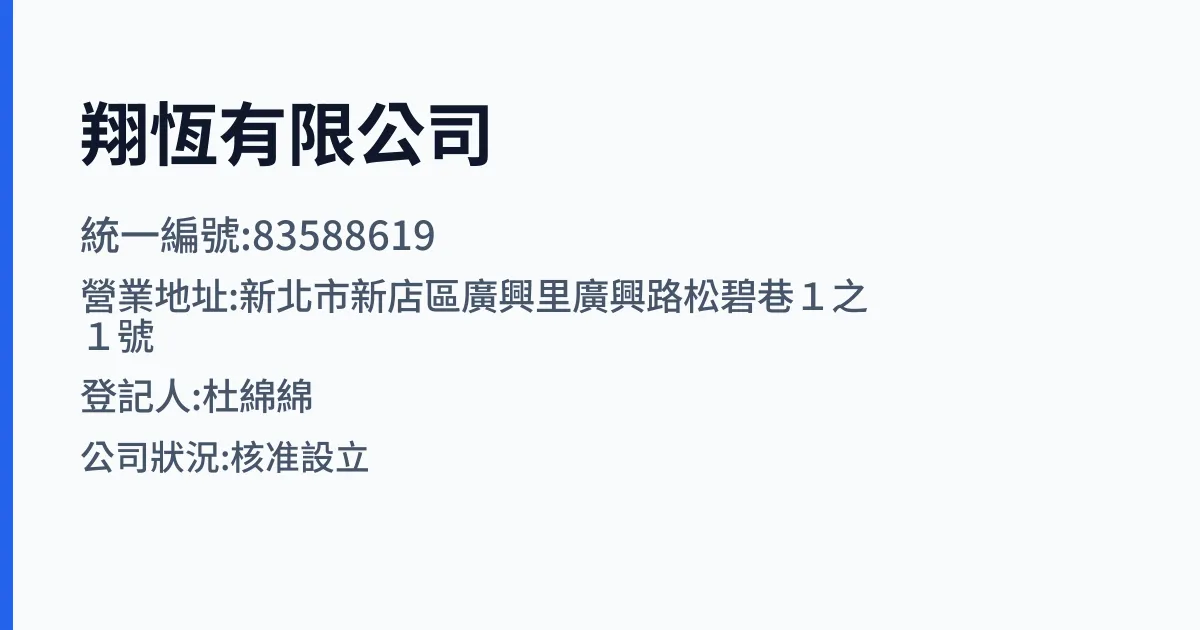 翔恆有限公司 - 統編 83588619(臺北市) 公司登記資料與營業項目詳細圖表