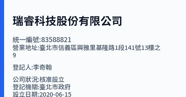 瑞睿科技股份有限公司的照片-統編 83588821(臺北市) 公司登記資料與營業項目詳細圖表