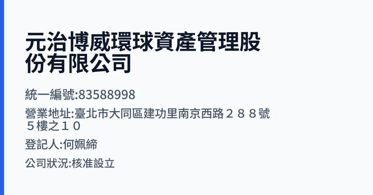 元治博威環球資產管理股份有限公司 - 統編 83588998(臺北市) 公司登記資料與營業項目詳細圖表