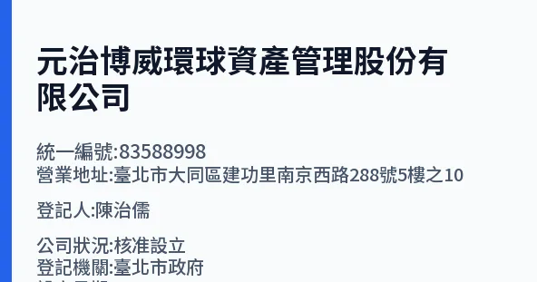 元治博威環球資產管理股份有限公司的照片-統編 83588998(臺北市) 公司登記資料與營業項目詳細圖表