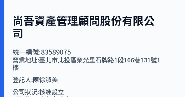 尚吾資產管理顧問股份有限公司的照片-統編 83589075(臺北市) 公司登記資料與營業項目詳細圖表