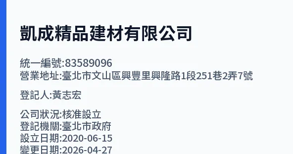 凱成精品建材有限公司的照片-統編 83589096(臺北市) 公司登記資料與營業項目詳細圖表