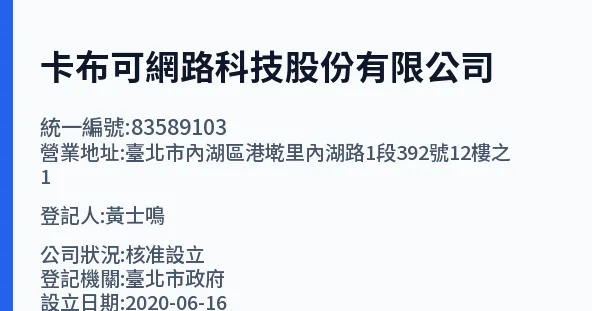 卡布可網路科技股份有限公司的照片-統編 83589103(臺北市) 公司登記資料與營業項目詳細圖表
