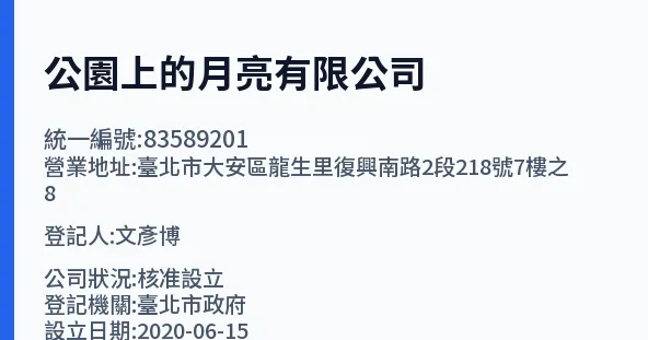 公園上的月亮有限公司的照片-統編 83589201(臺北市) 公司登記資料與營業項目詳細圖表