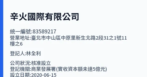 辛火國際有限公司的照片-統編 83589217(臺北市) 公司登記資料與營業項目詳細圖表