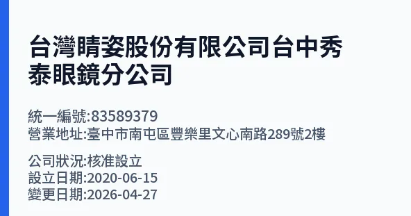 台灣睛姿股份有限公司台中秀泰眼鏡分公司的照片-統編 83589379(臺中市) 公司登記資料與營業項目詳細圖表