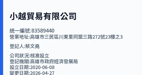 小越貿易有限公司的照片-統編 83589440(高雄市) 公司登記資料與營業項目詳細圖表