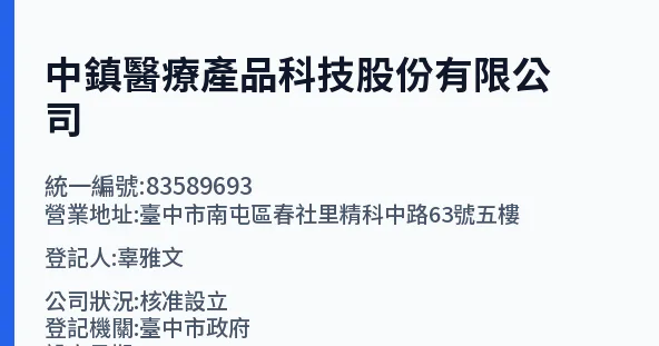 中鎮醫療產品科技股份有限公司的照片-統編 83589693(臺中市) 公司登記資料與營業項目詳細圖表