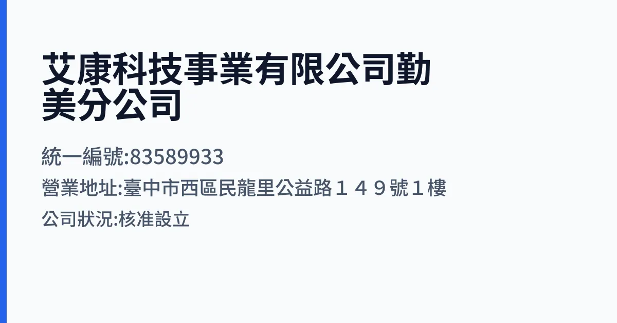 艾康科技事業有限公司勤美分公司 - 統編 83589933(臺中市) 公司登記資料與營業項目詳細圖表