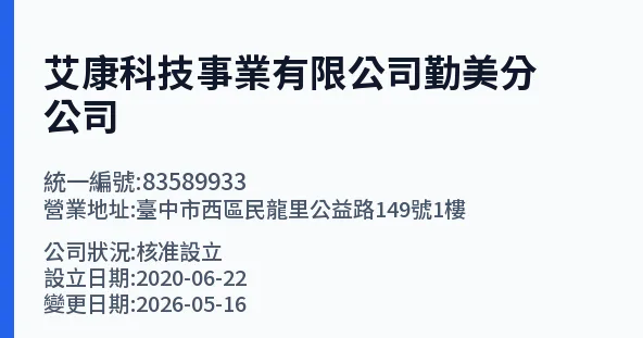 艾康科技事業有限公司勤美分公司的照片-統編 83589933(臺中市) 公司登記資料與營業項目詳細圖表