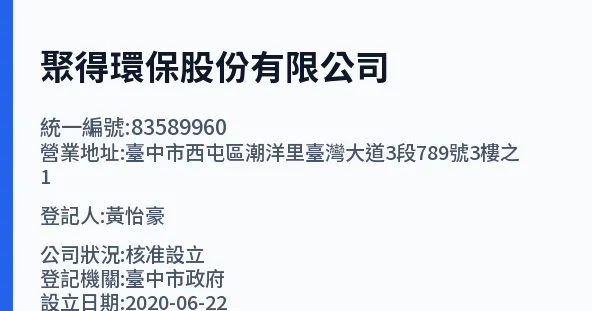聚得環保股份有限公司的照片-統編 83589960(臺中市) 公司登記資料與營業項目詳細圖表