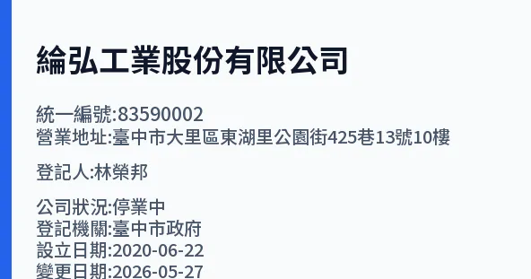 綸弘工業股份有限公司的照片-統編 83590002(臺中市) 公司登記資料與營業項目詳細圖表