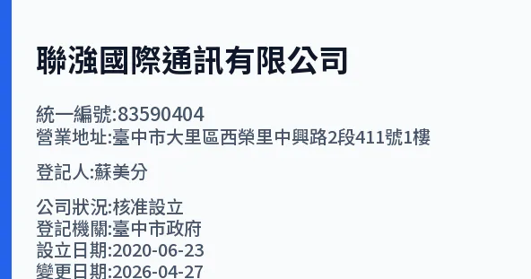 聯漒國際通訊有限公司的照片-統編 83590404(臺中市) 公司登記資料與營業項目詳細圖表