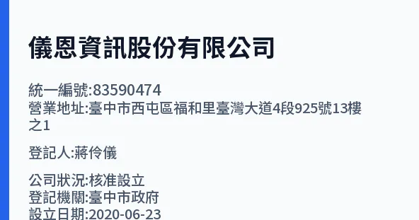 儀恩資訊股份有限公司的照片-統編 83590474(臺中市) 公司登記資料與營業項目詳細圖表