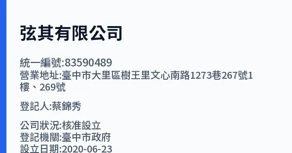 弦其有限公司的照片-統編 83590489(臺中市) 公司登記資料與營業項目詳細圖表