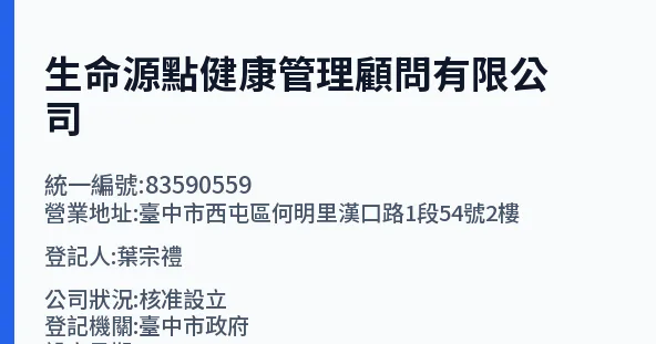 生命源點健康管理顧問有限公司的照片-統編 83590559(臺中市) 公司登記資料與營業項目詳細圖表