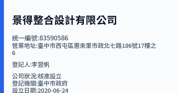 景得整合設計有限公司的照片-統編 83590586(臺中市) 公司登記資料與營業項目詳細圖表