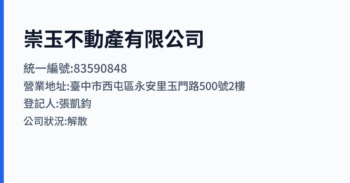 崇玉不動產有限公司 - 統編 83590848(臺中市) 公司登記資料與營業項目詳細圖表