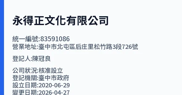 永得正文化有限公司的照片-統編 83591086(臺中市) 公司登記資料與營業項目詳細圖表