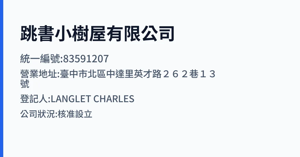跳書小樹屋有限公司 - 統編 83591207(臺中市) 公司登記資料與營業項目詳細圖表