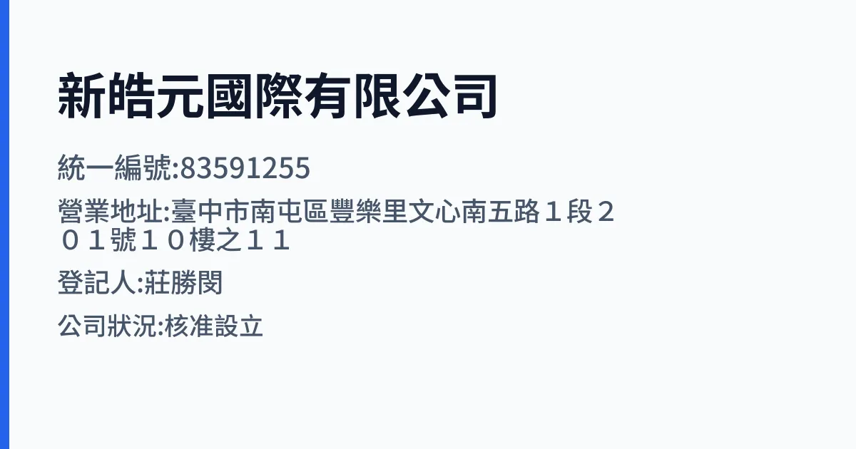 新皓元國際有限公司 - 統編 83591255(臺中市) 公司登記資料與營業項目詳細圖表