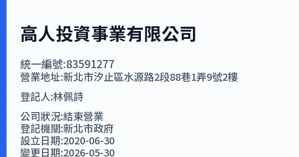 高人投資事業有限公司的照片-統編 83591277(新北市) 公司登記資料與營業項目詳細圖表