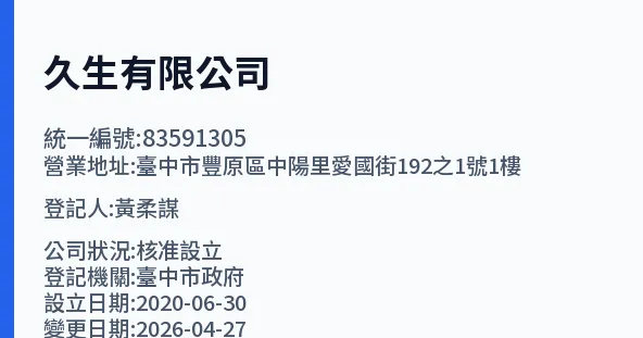 久生有限公司的照片-統編 83591305(臺中市) 公司登記資料與營業項目詳細圖表