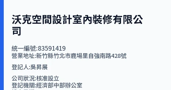 沃克空間設計室內裝修有限公司的照片-統編 83591419(新竹縣) 公司登記資料與營業項目詳細圖表