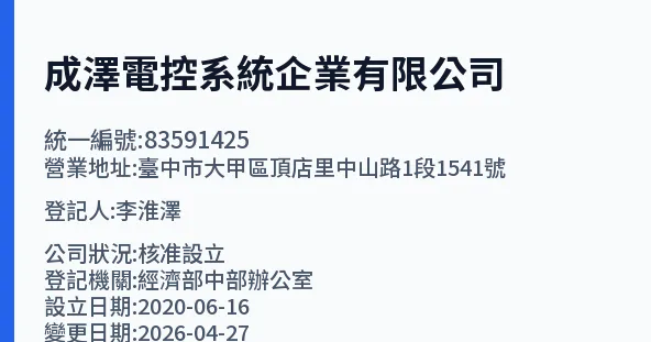 成澤電控系統企業有限公司的照片-統編 83591425(臺中市) 公司登記資料與營業項目詳細圖表