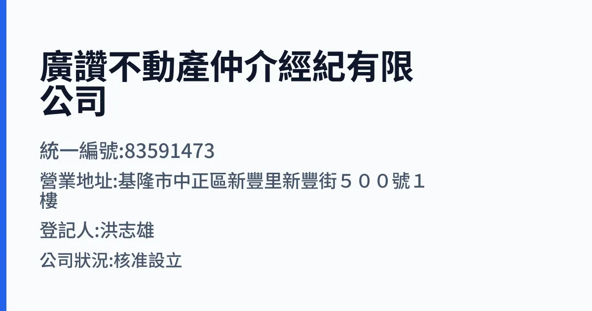 廣讚不動產仲介經紀有限公司 - 統編 83591473(基隆市) 公司登記資料與營業項目詳細圖表
