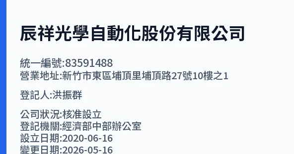 辰祥光學自動化股份有限公司的照片-統編 83591488(新竹市) 公司登記資料與營業項目詳細圖表