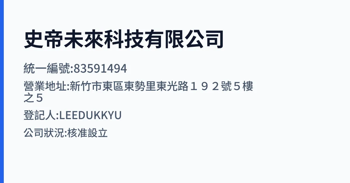 史帝未來科技有限公司 - 統編 83591494(新竹市) 公司登記資料與營業項目詳細圖表