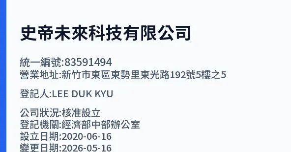 史帝未來科技有限公司的照片-統編 83591494(新竹市) 公司登記資料與營業項目詳細圖表