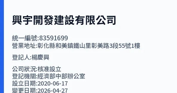 興宇開發建設有限公司的照片-統編 83591699(彰化縣) 公司登記資料與營業項目詳細圖表