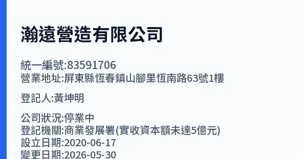 瀚遠營造有限公司的照片-統編 83591706(屏東縣) 公司登記資料與營業項目詳細圖表