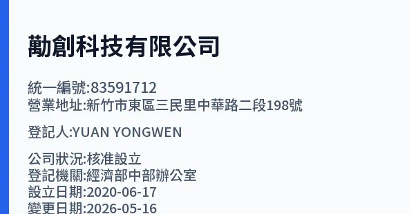勱創科技有限公司的照片-統編 83591712(新竹市) 公司登記資料與營業項目詳細圖表