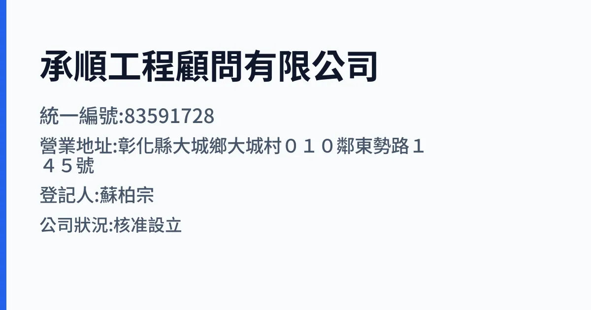 承順工程顧問有限公司 - 統編 83591728（彰化縣） 公司登記資料與營業項目詳細圖表