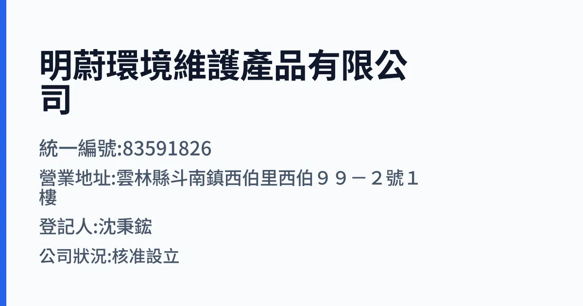 明蔚環境維護產品有限公司 - 統編 83591826(雲林縣) 公司登記資料與營業項目詳細圖表
