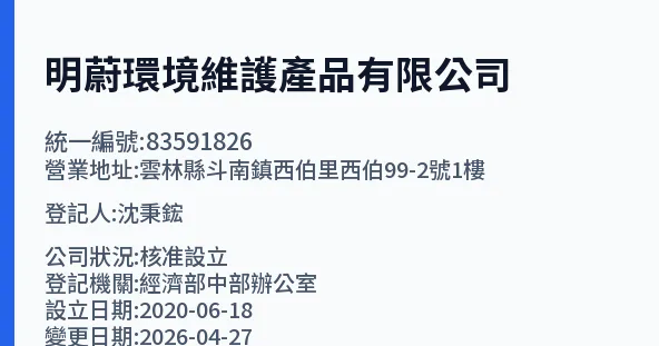 明蔚環境維護產品有限公司的照片-統編 83591826(雲林縣) 公司登記資料與營業項目詳細圖表