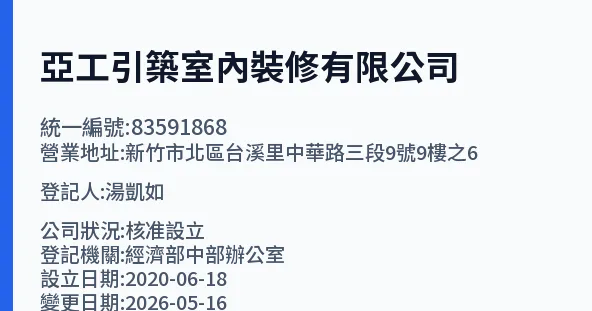 亞工引築室內裝修有限公司的照片-統編 83591868(新竹市) 公司登記資料與營業項目詳細圖表
