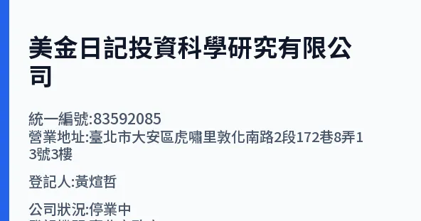 美金日記投資科學研究有限公司的照片-統編 83592085(臺北市) 公司登記資料與營業項目詳細圖表