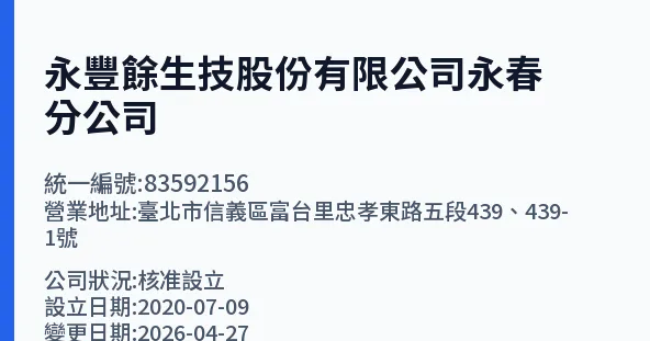 永豐餘生技股份有限公司永春分公司的照片-統編 83592156(臺北市) 公司登記資料與營業項目詳細圖表