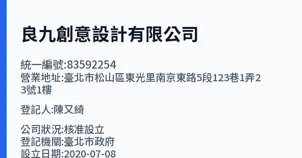 良九創意設計有限公司的照片-統編 83592254(臺北市) 公司登記資料與營業項目詳細圖表