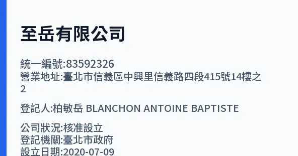至岳有限公司的照片-統編 83592326(臺北市) 公司登記資料與營業項目詳細圖表