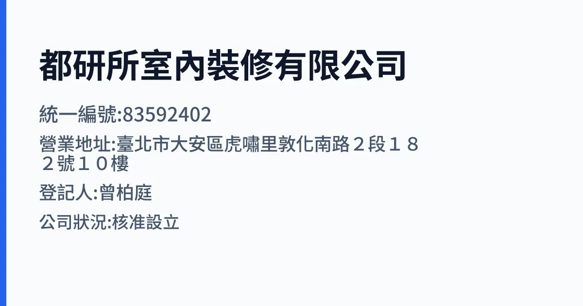 都研所室內裝修有限公司 - 統編 83592402(臺北市) 公司登記資料與營業項目詳細圖表